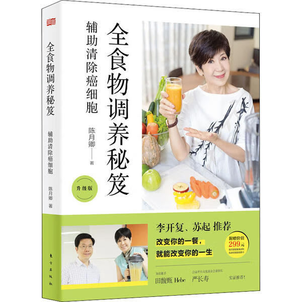全食物调养秘笈 辅清除癌细胞 升级版 陈月卿 9787506046817 东方出版社
