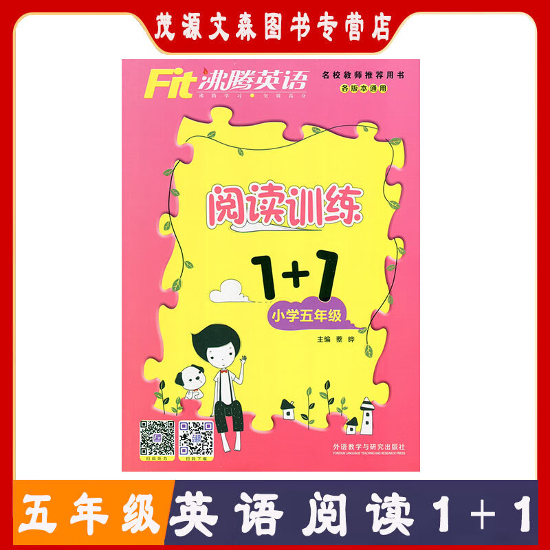 沸腾英语 阅读训练1+1 小学五年级 5年级 全一册英语阅读 通用版 蔡晔主编
