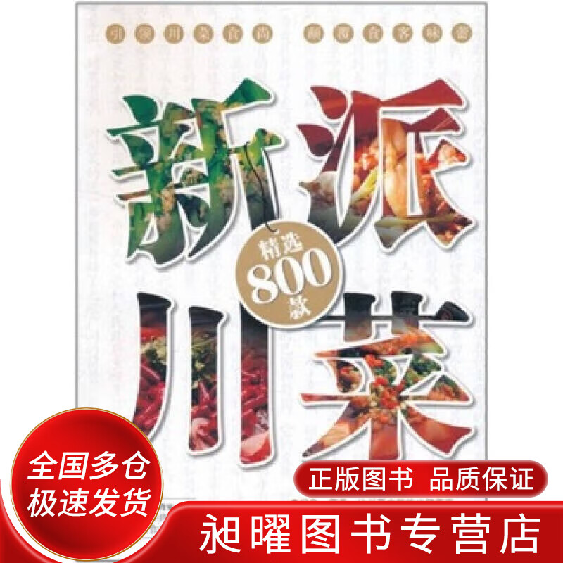 新派川菜精选800款【精选】