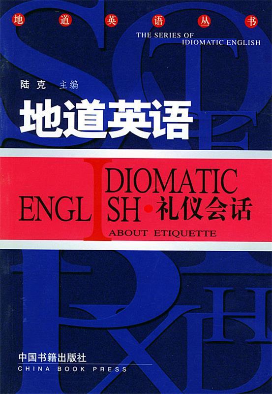 礼仪会话 陆克 主编