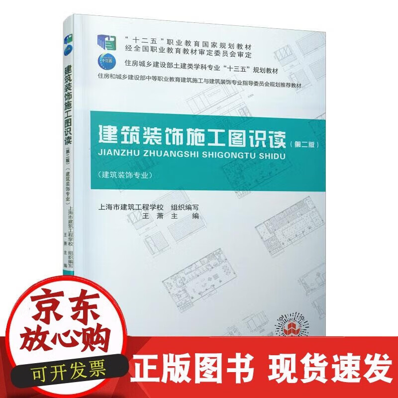 【现货】建筑装饰施工图识读