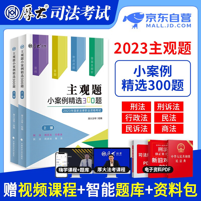 厚大法考2023主观题 小案例精选300题 司法考试2023 国家统一法律职业资格考试 可搭配九大本全套教材考点清单沙盘推演采分有料历年真题瑞达精讲冲刺案例分析指导众合网课视频