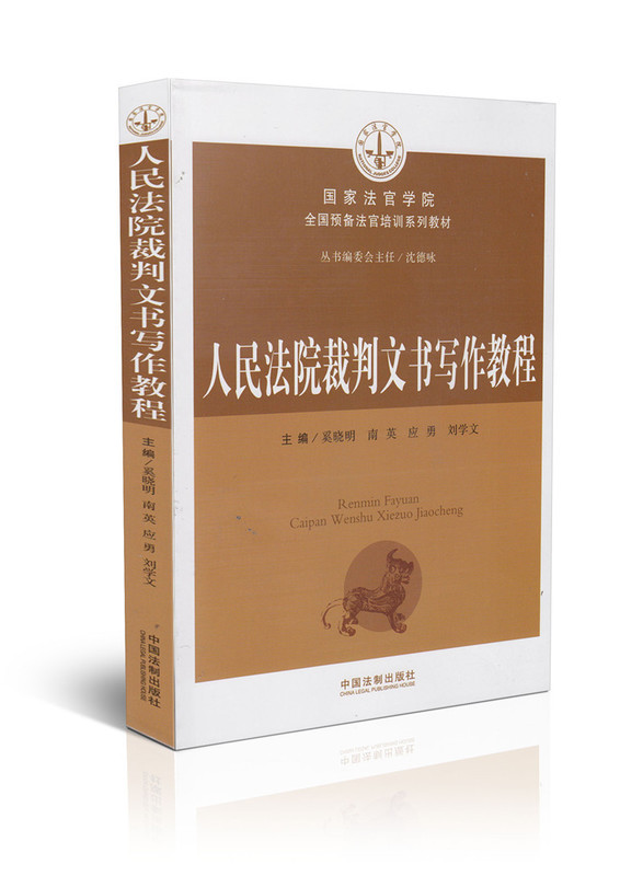 人民法院裁判文书写作教程【精选】