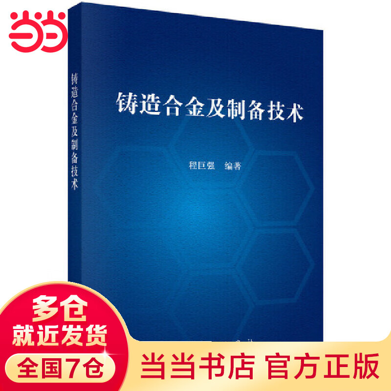 铸造合金及制备技术