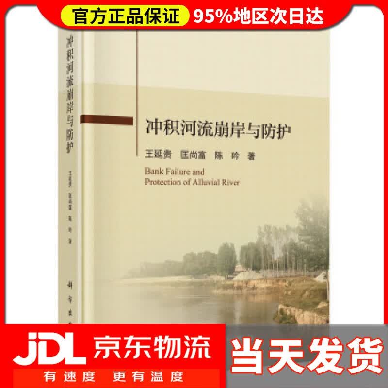 冲积河流崩岸与防护 王延贵等