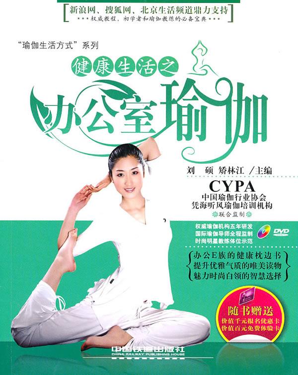 健康生活之办公室瑜伽【好书，下单速发】