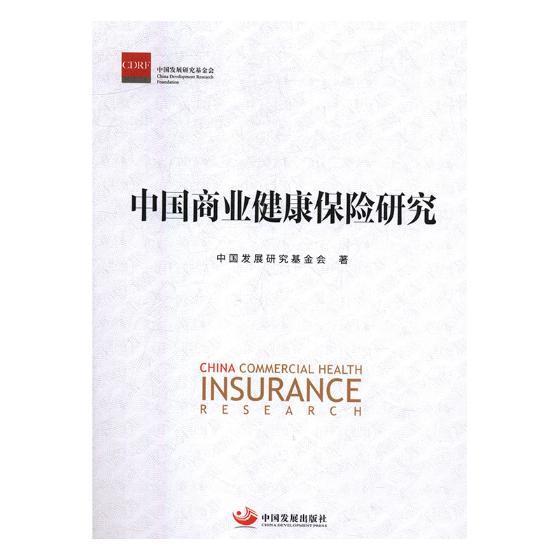 中国商业健康保险研究中国发展研究会中国发展出版社9787517707646 家居书籍