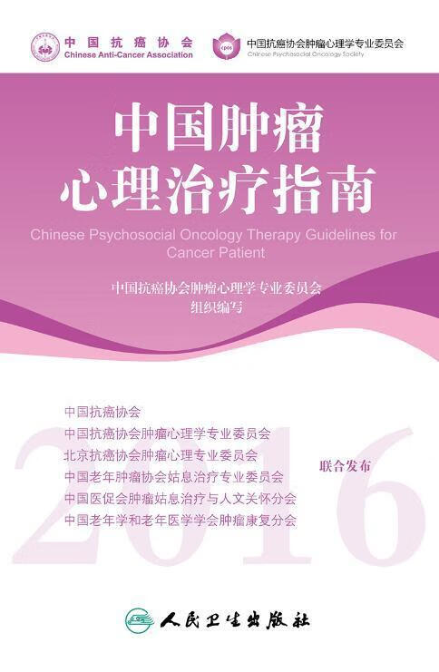 中国肿瘤心理治疗指南(2016)