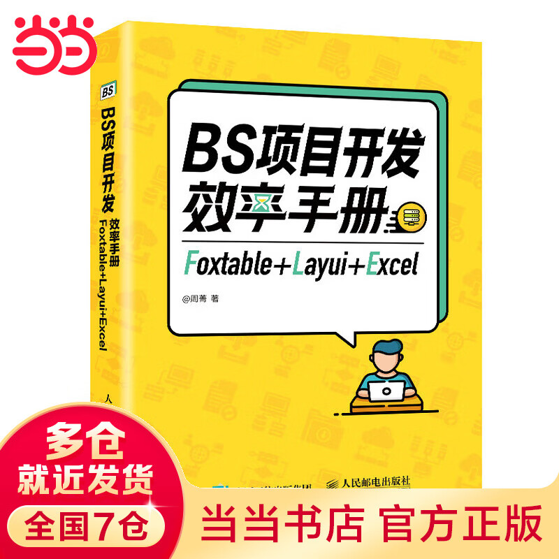 BS项目开发效率手册 Foxtable+Layui+Excel