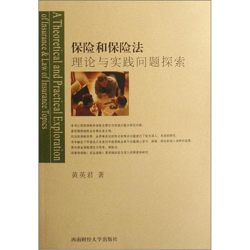 保险和保险法理论与实践问题探索 黄英君 著
