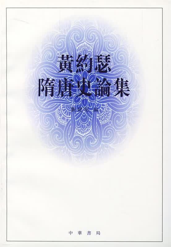 黄约瑟隋唐史论集