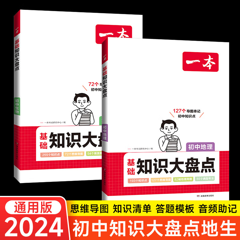 一本初中知识大盘点小四门必背语文数学英语物理化学生物地理历史政治七八九年级人教版初一初二初三基础知识手册知识清单知识点 地理+生物2本【会考专用】
