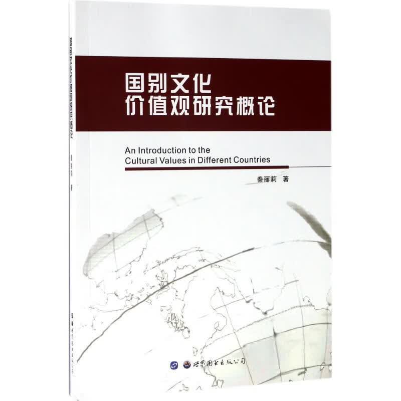 国别文化价值观研究概论