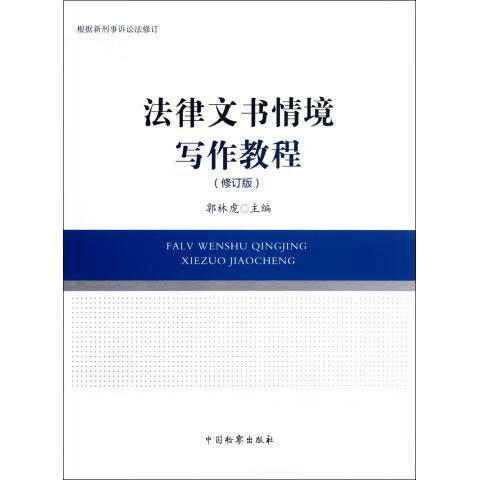 法律文书情境写作教程 郭林虎 编