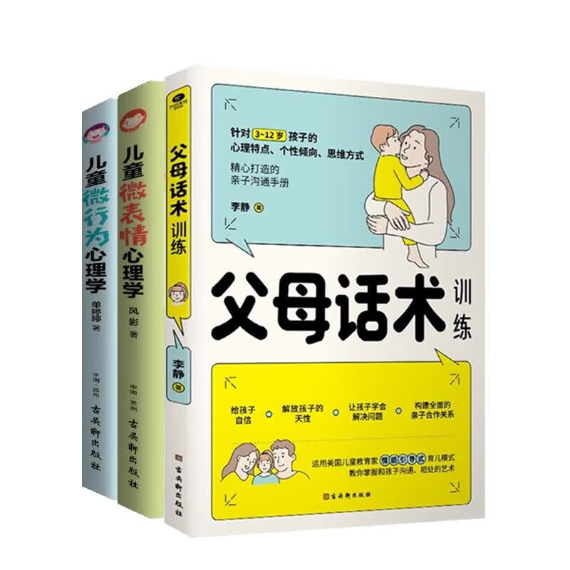 教育孩子要懂的心理学套装3册：父母话术训练+儿童微表情心理学+儿童微行为心理学