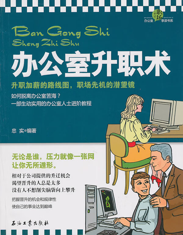 办公室升职术 忠实 编著