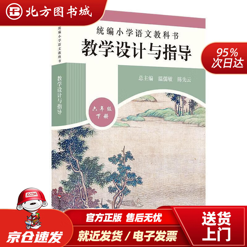 【现货】2023春统编小学语文教科书 教学设计与指导 六年级下册 温儒敏,陈先云