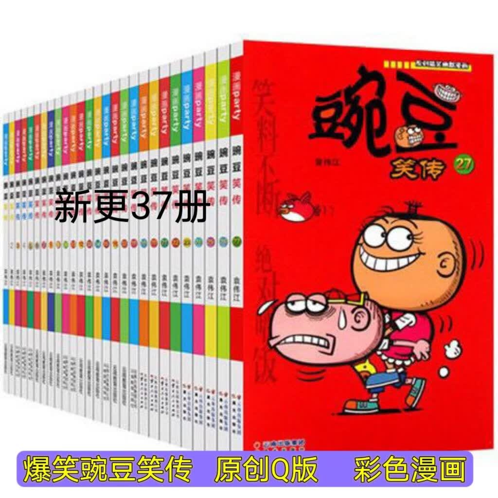 特价笑传全集【1-37】册全套爆笑生 豌豆全集彩色小本漫画37册
