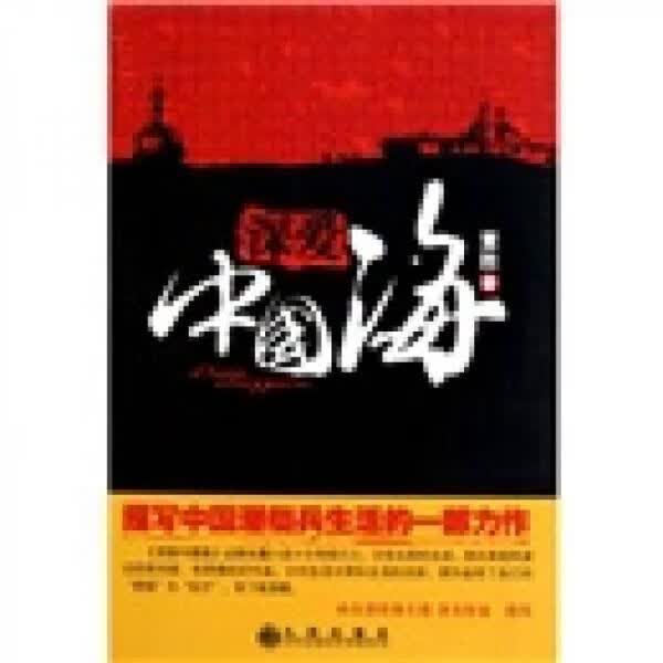 深爱中国海9787510807190