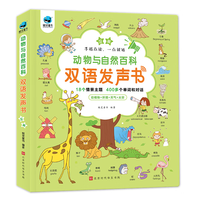 动物与自然百科双语发声书 鲸灵童书
