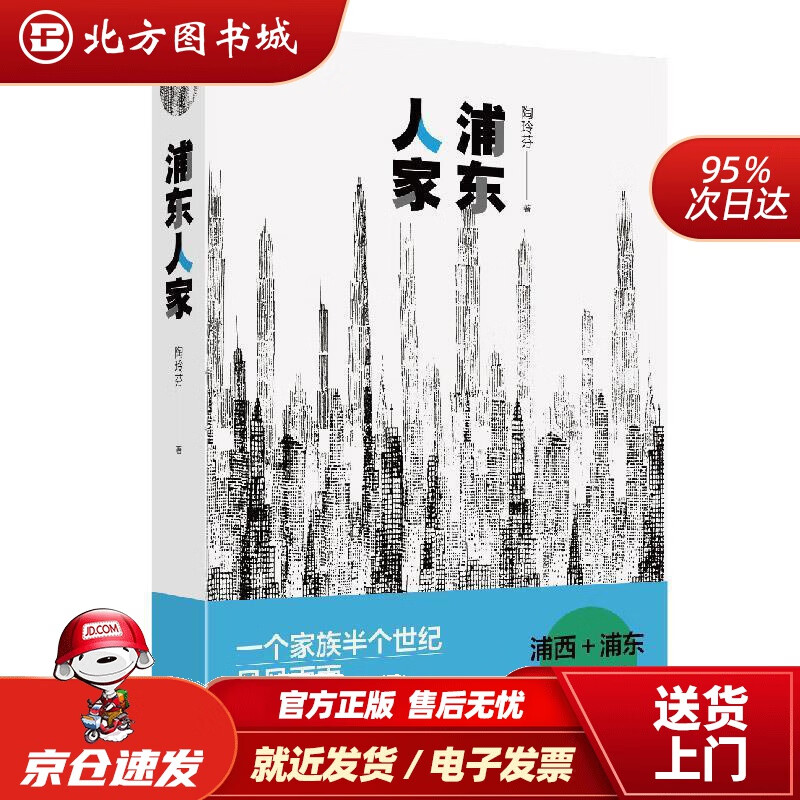 【现货】浦东人家陶玲芬著 北方图书城