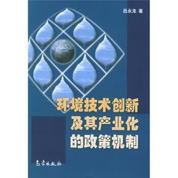 环境技术创新及其产业化的政策机制 吕永龙 著 气象出版社