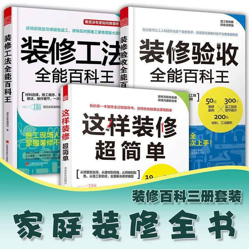 家庭装修全书【全三册】实用！这样装修简单+装修工法全能百科王+装修验收全能百科王（这样的室内装修既不后悔还省大钱、不返工，又省心）漂亮家居编辑部 编 装修材料与施工方法 上海交通大学出版社
