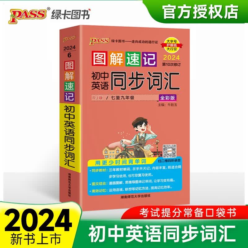 图解速记 初中英语同步词汇 人教版 速记小手册一本思维导图课本知识清单 24版 pass绿卡图书