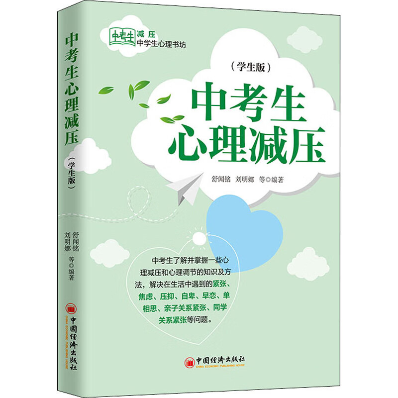 中考生心理减压(学生版)