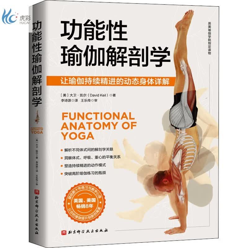 功能性瑜伽解剖学