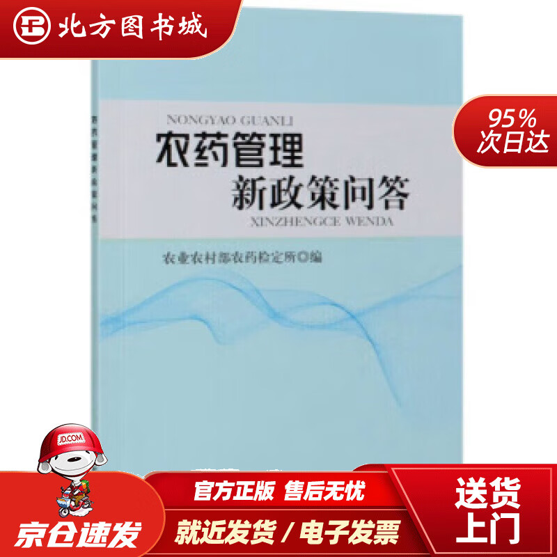 【现货】农药管理新政策问答农业农村部农药检定所编 北方图书城