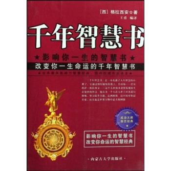 千年智慧书 格拉西安,王勇 著
