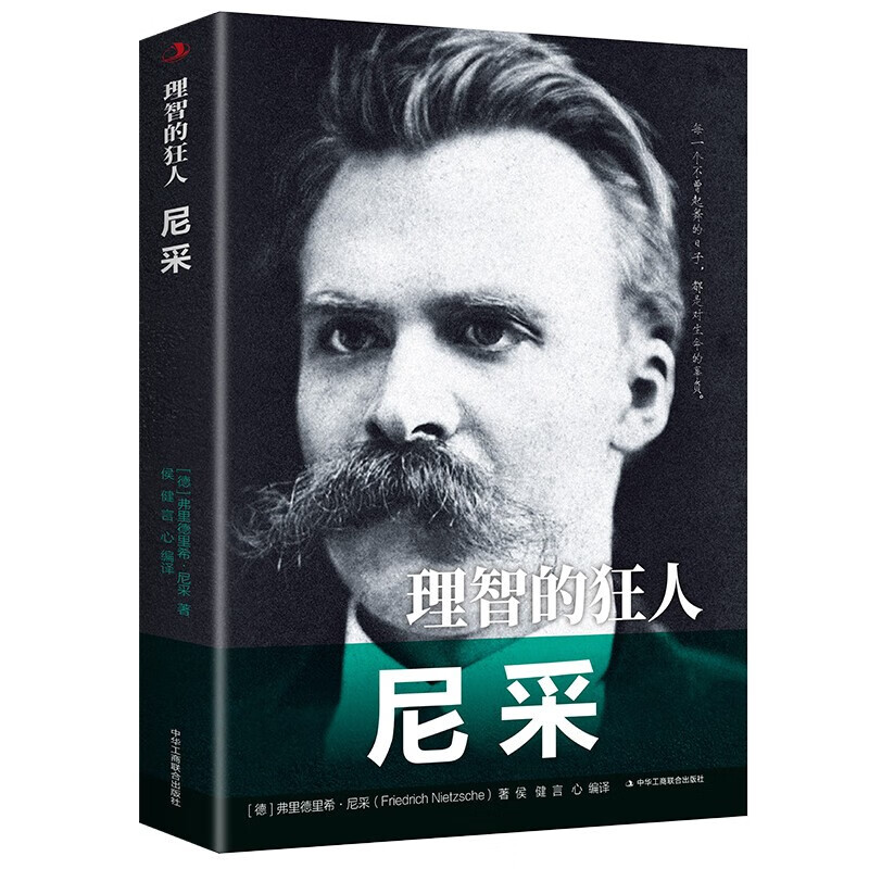 【百元神劵】理智的狂人尼采传世励志经典弗里德里希尼采中外历史人物传记哲学家青少年励志书书籍书 哲学家 哲学家