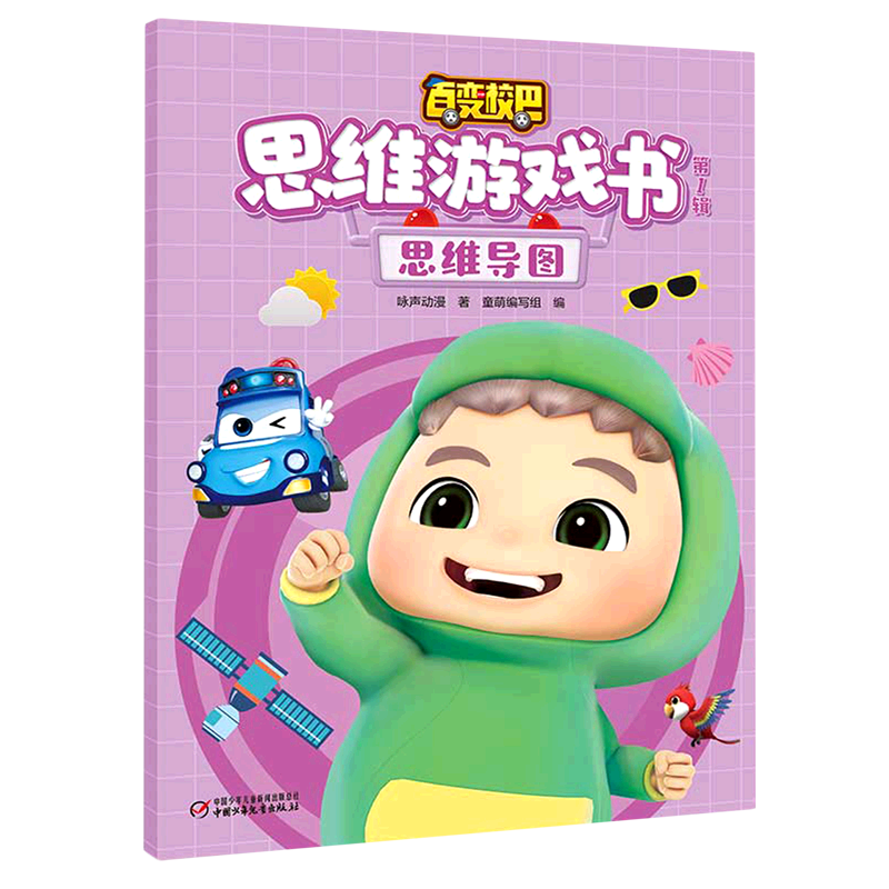 百变校巴思维游戏书(第1辑思维导图)
