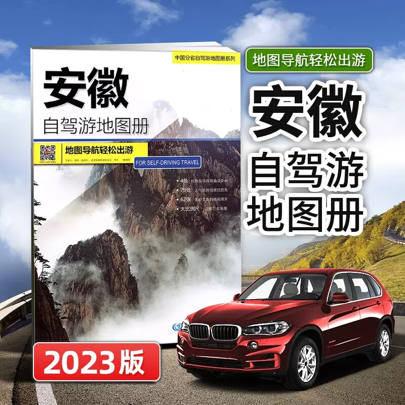 中国分省自驾游地图册/集(19册)2023新版 全国各省景点旅游地图 北京新疆西藏内蒙古云南四川全国公路交通图 中国自驾游地图集2023 安徽自驾游地图册2023