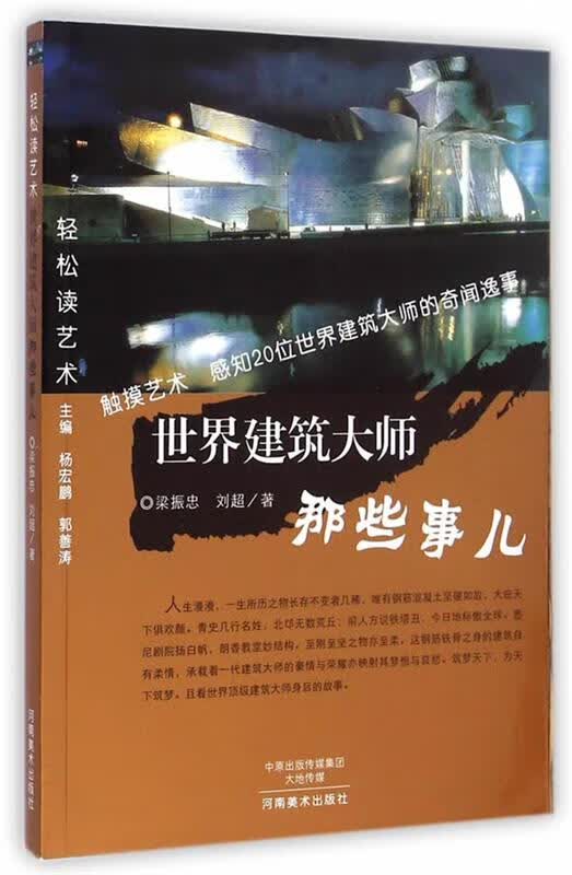 轻松读艺术 世界建筑大师那些事儿