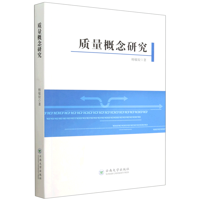 质量概念研究