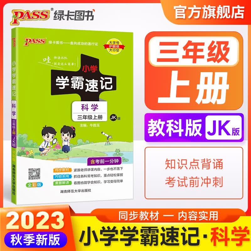 自选23秋小学学霸速记语文数学英语道德与法治科学三年级上册人教北师教科青岛六三制外研译林苏教大象课本同步讲解知识点速查速记3年级RJ基础知识同步知识课堂笔记专项练习pass绿卡图书 科学·教科