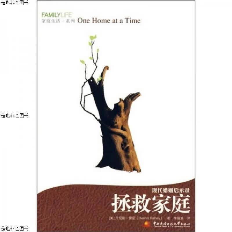 拯救家庭：现代婚姻启示录