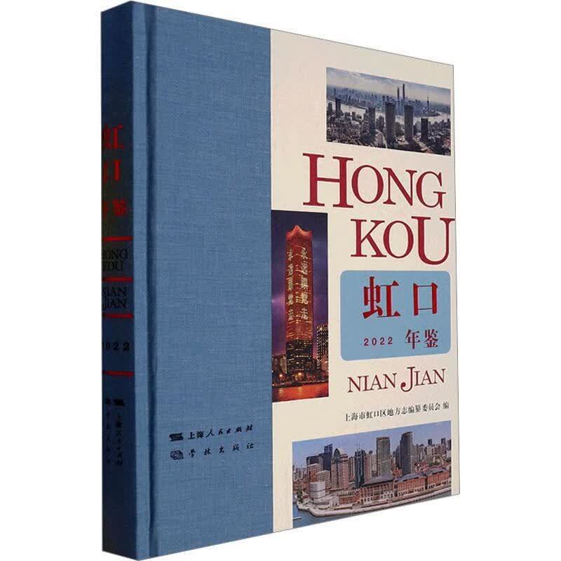 虹口年鉴(22)历史 图书