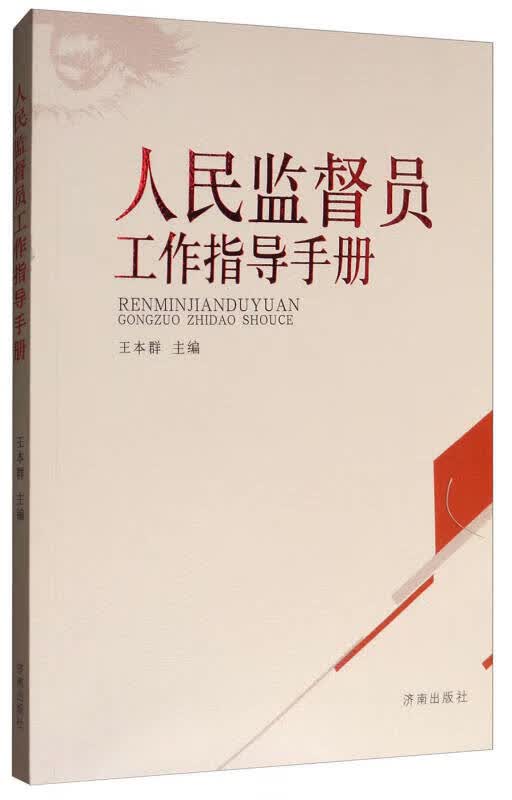 人民监督员工作指导手册【好书】