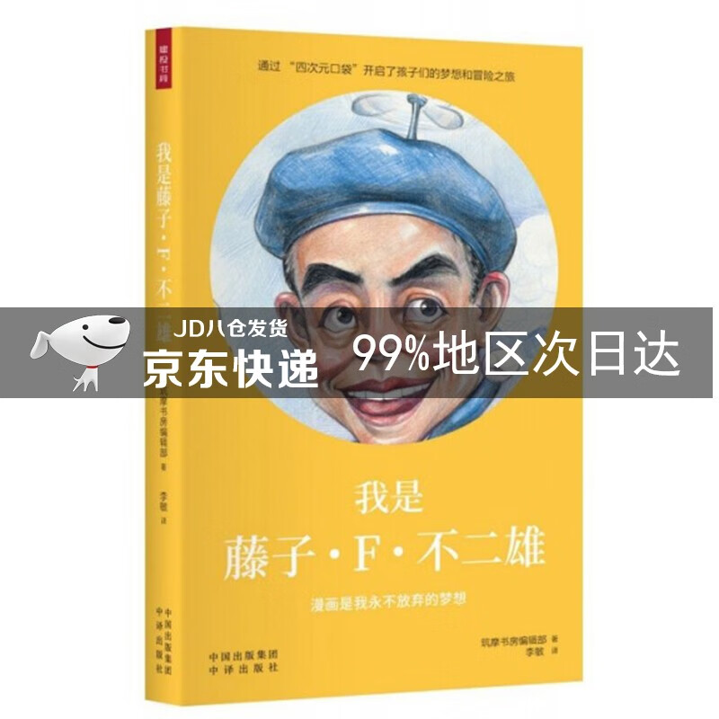 我是藤子·F·不二雄
