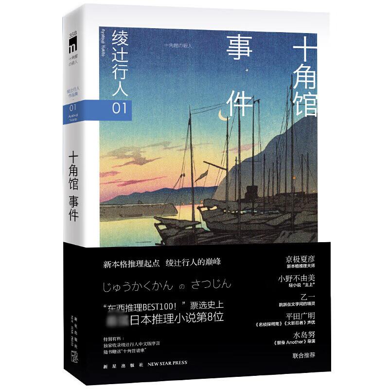 绫辻行人01十角馆事件2版 侦探探案悬疑推理恐怖小说馆系列套装小说书籍外国文学 本格小说
