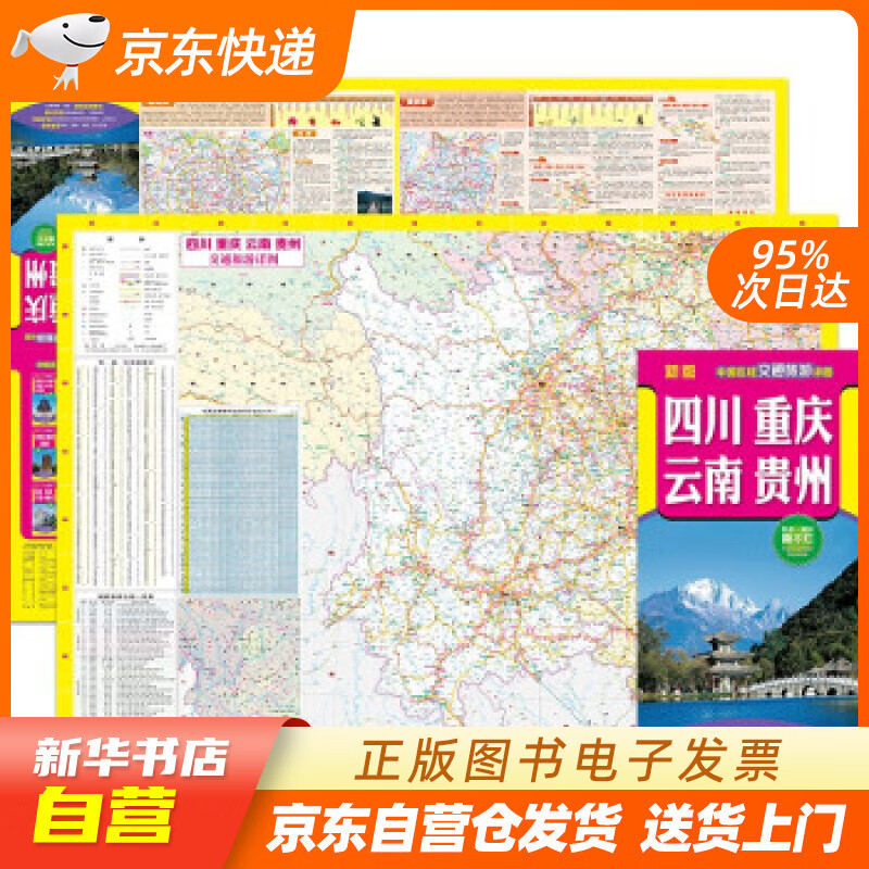 2022年新版 中国区域交通旅游详图-四川 重庆 云南 贵州 中国地图出版社 中国地图出 籍