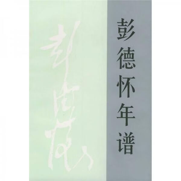 彭德怀年谱