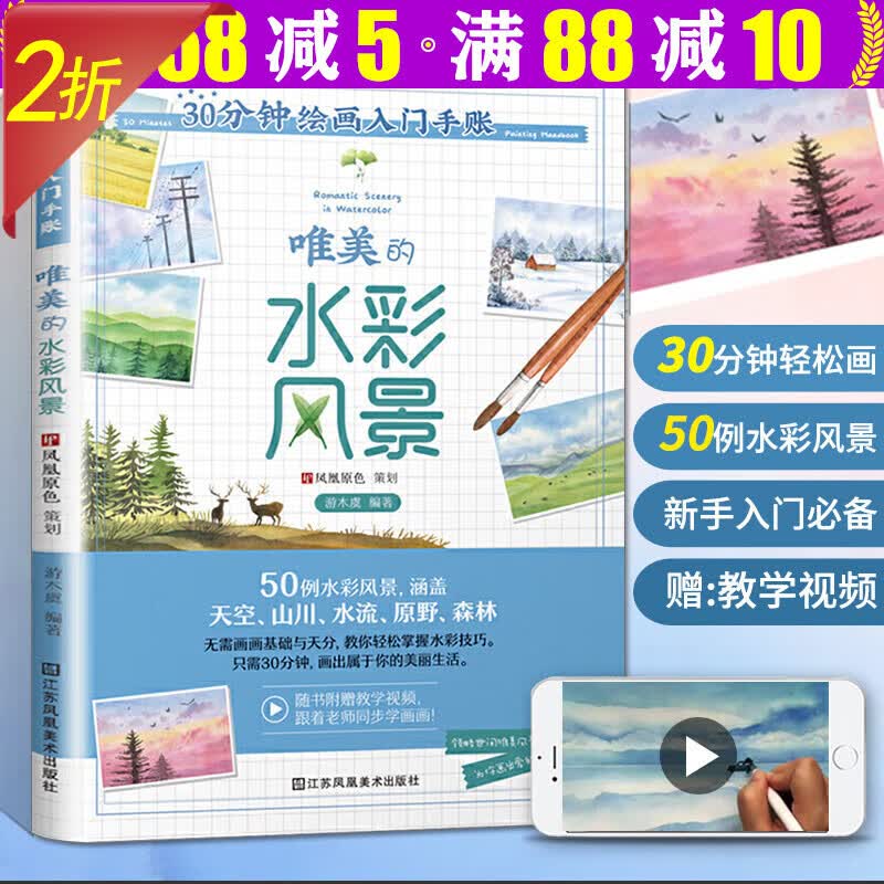 【2折】30分钟绘画入门手账 唯美的水彩风景