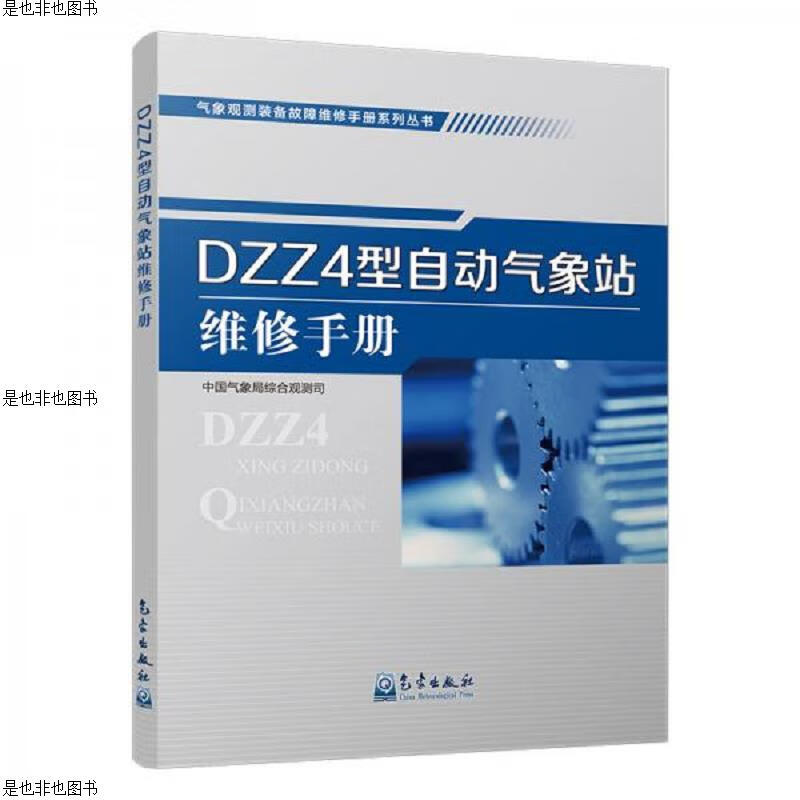气象观测装备故障维修手册系列丛书：DZZ4型自动气象站维修手册