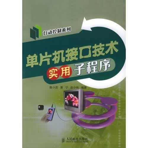 单片机接口技术实用子程序9787115137135