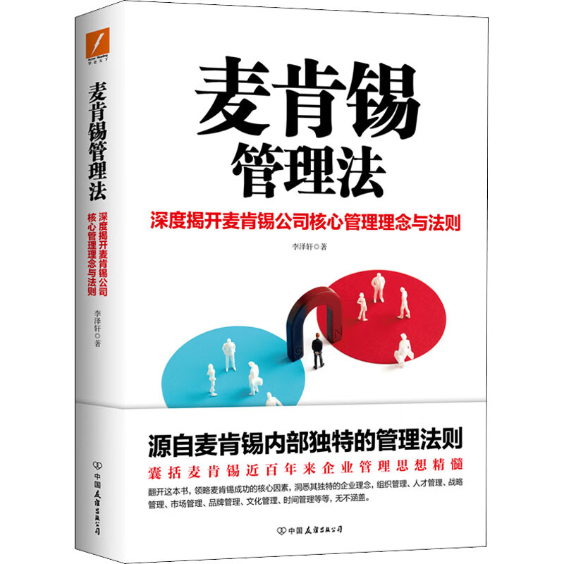 麦肯锡管理法