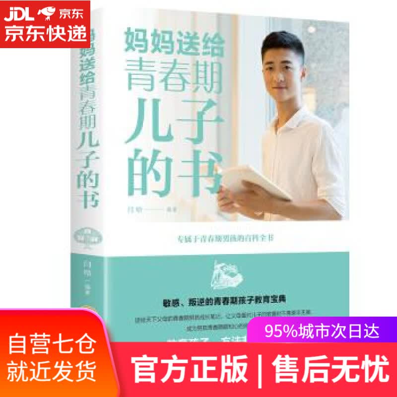 妈妈送给青春期儿子的书 润晗 著 吉林文史出版社
